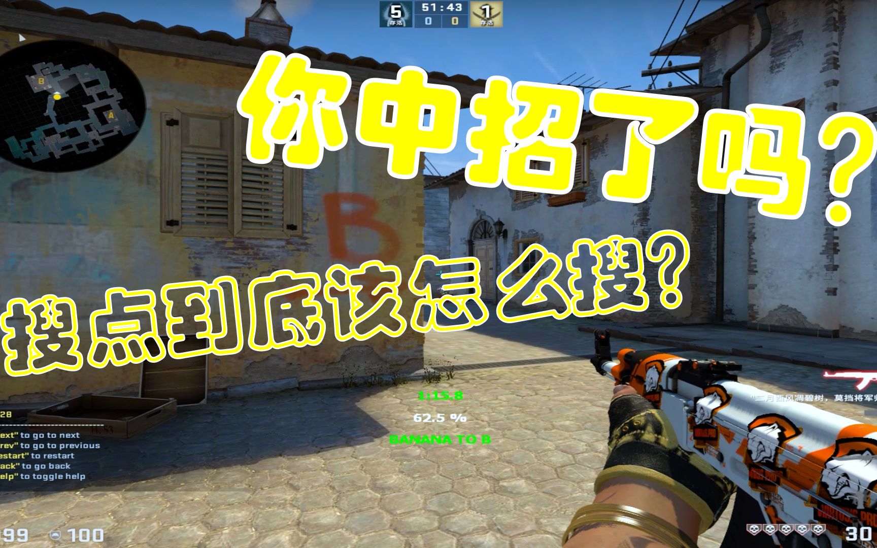 【CSGO】99%的玩家都做错过?五分钟教会你正确的搜点移动瞄准...