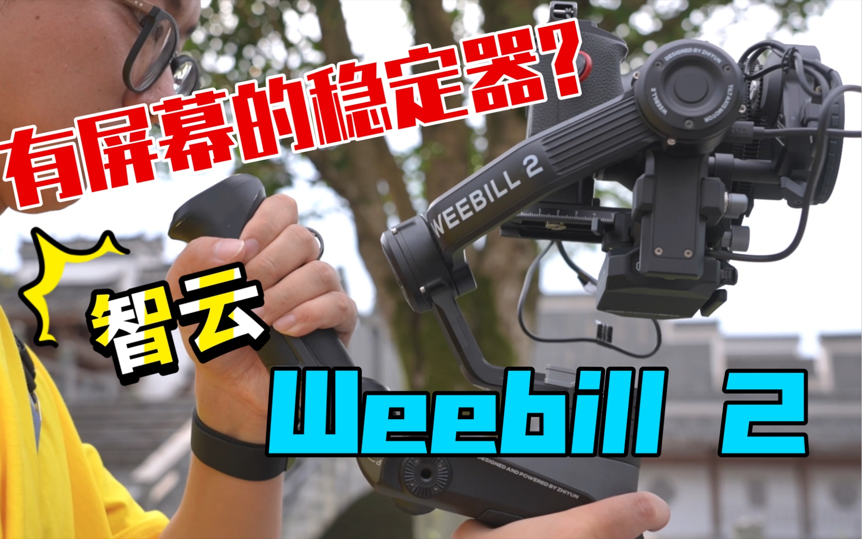【体验】带屏幕的稳定器?智云Weebill 2上手体验