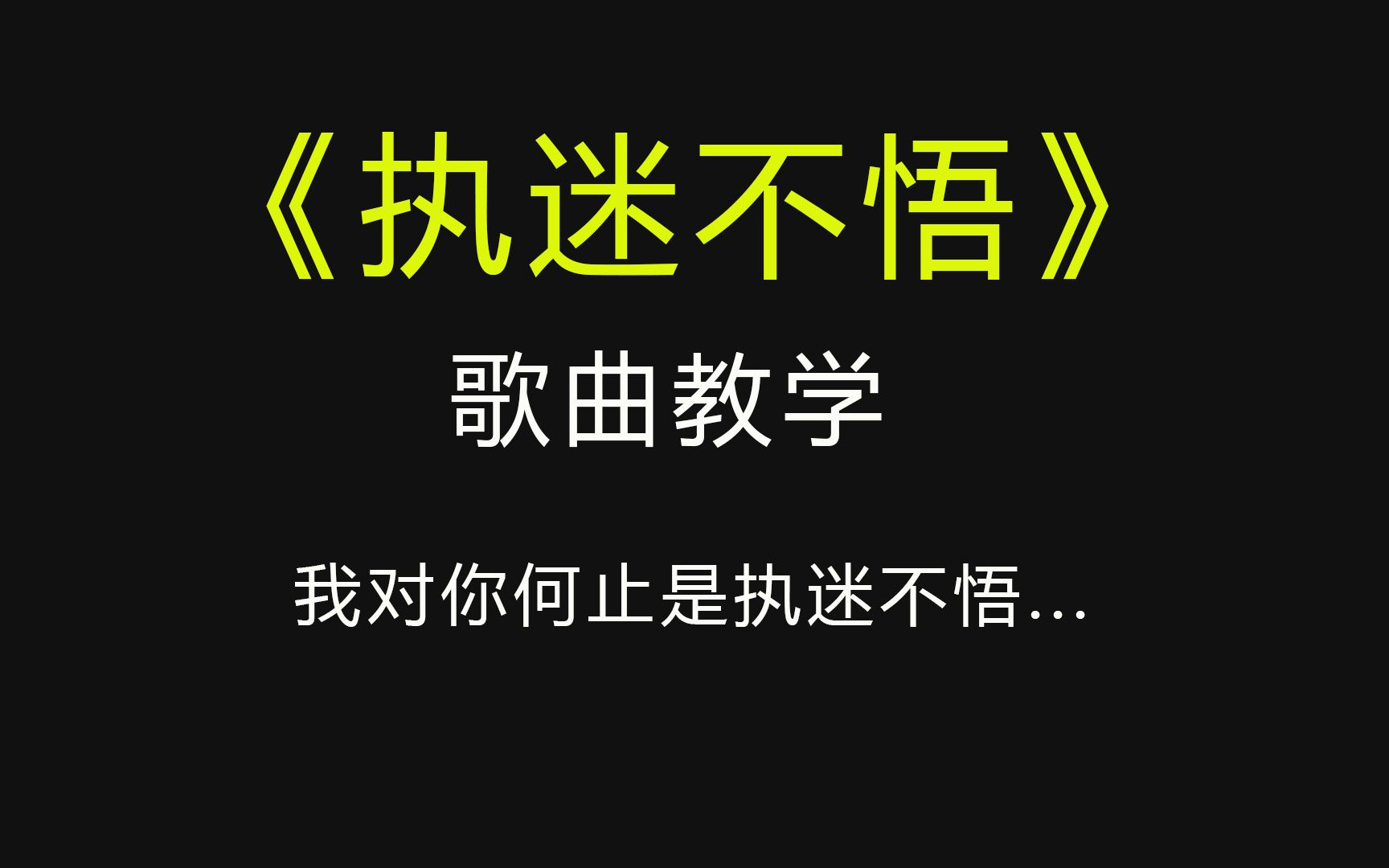 歌曲教学:最近全网都火爆的《执迷不悟》歌曲教学来了!