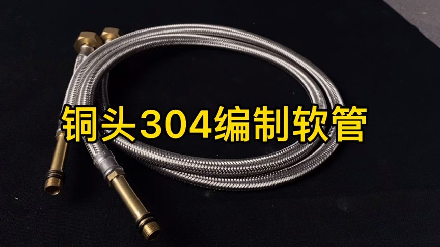 铜头单头304不锈钢编织软管11米优质产品
