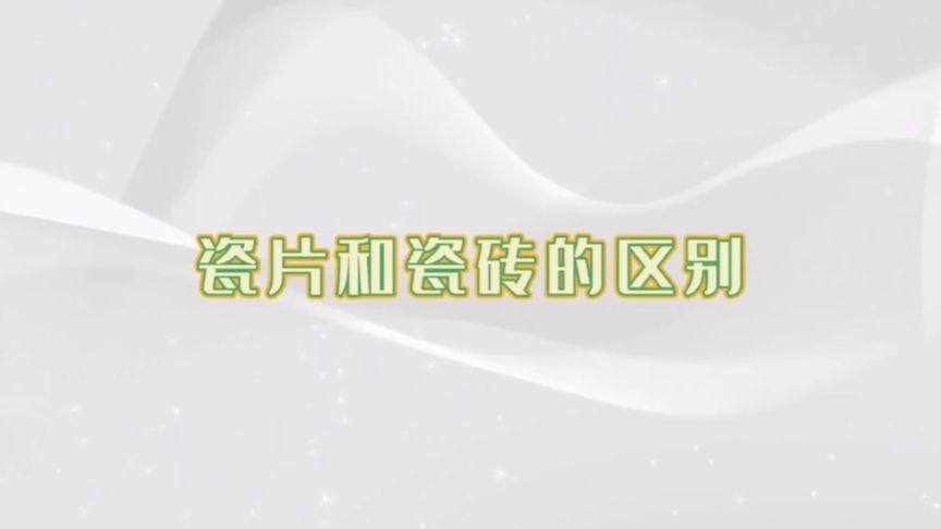 瓷片和瓷砖的区别?