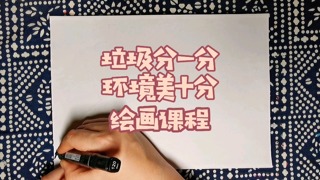 【零基础马克笔绘画教程】垃圾分一分,环境美十分