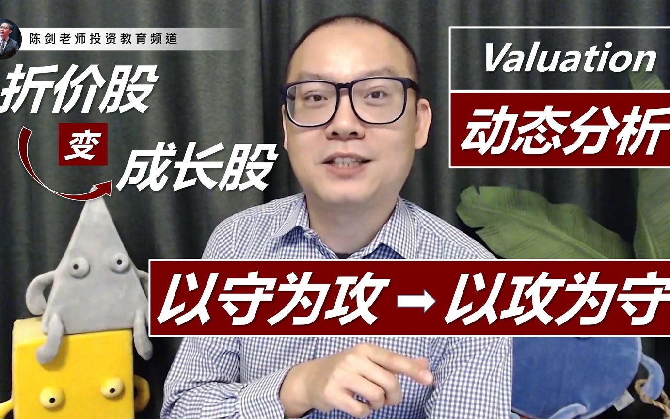 折价时你爱理不理,成长时你高攀不起!股票估值的“动态”管理!【实例...