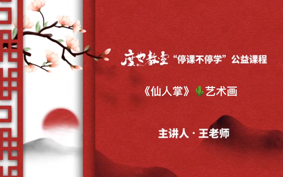 度也公益课 | 200320“停课不停学”公益课程《仙人掌》