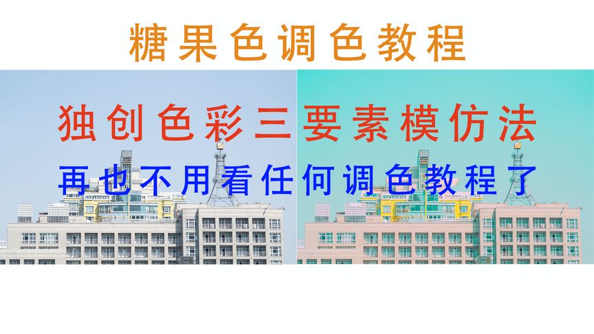 如何调出糖果色色调?独创色彩三要素模仿法,再也不用担心调色