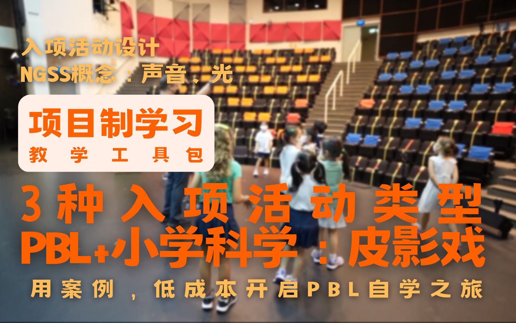 PBL+小学科学:皮影戏 | 3种入项活动类型