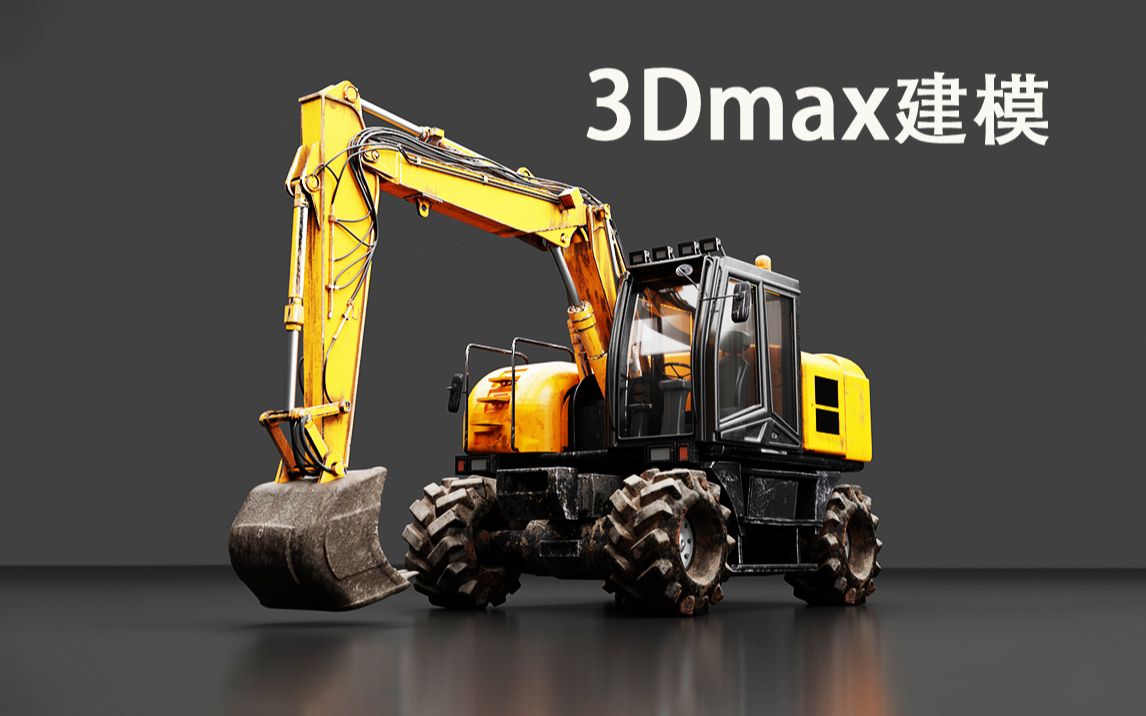 【3Dmax建模】挖掘机模型制作,次世代场景道具建模,从拉Box开始...