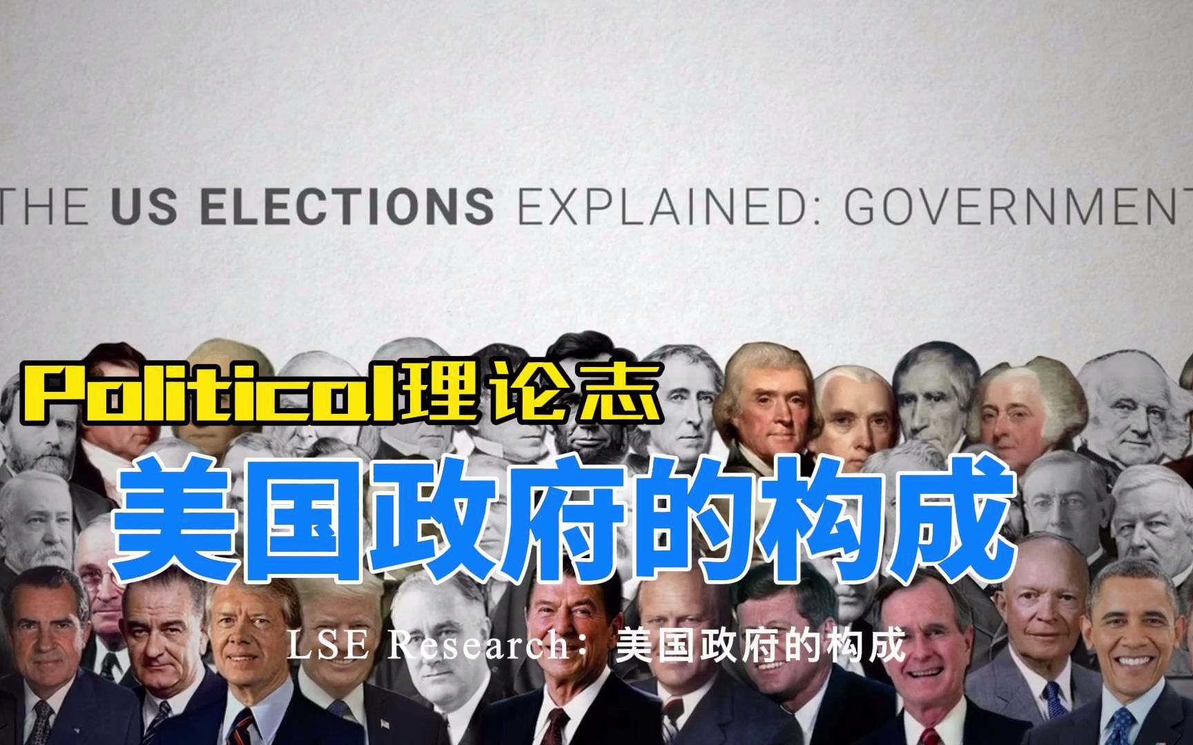 【Political 理论志】美国政府的构成