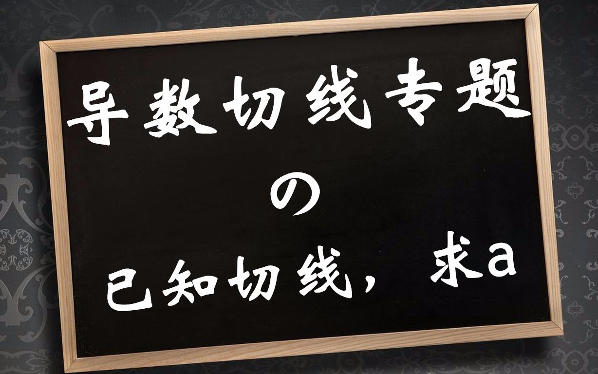 用导数求切线方程の已知切线求a:考的极其频繁的一类题