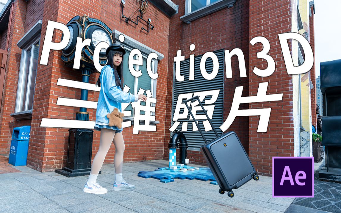如何简单使用Projection3D脚本制作三维照片效果~