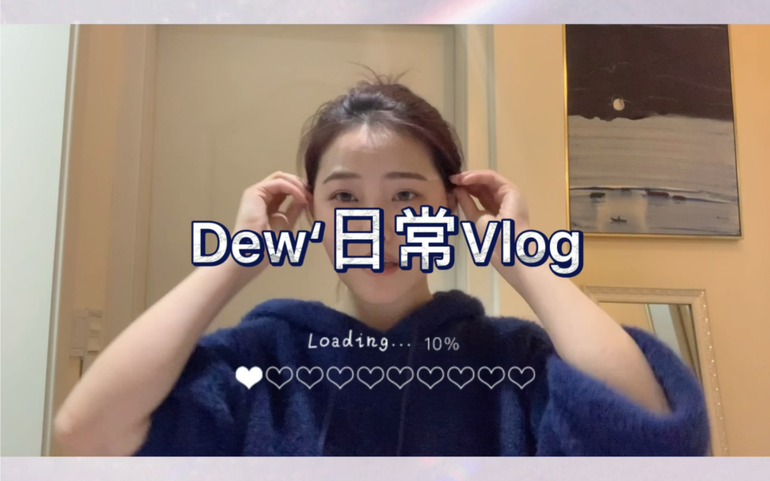 【Dew‘s 日常Vlog】如何快速,干净的卸一个舒服的妆