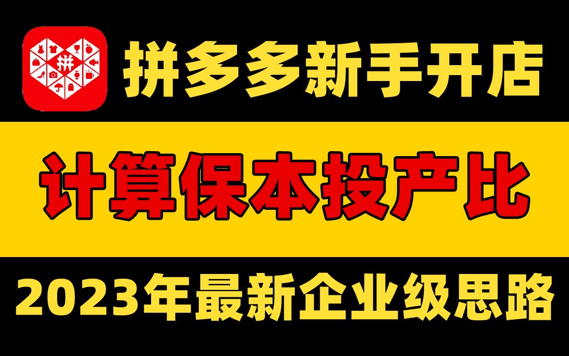 156-拼多多如何快速计算保本投产比和盈亏平衡点