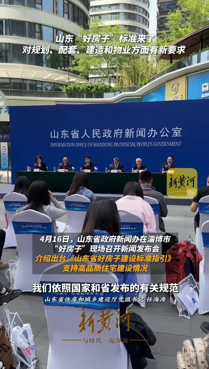 山东“好房子”标准来了,对规划、配套、建造和物业方面有新要求(...