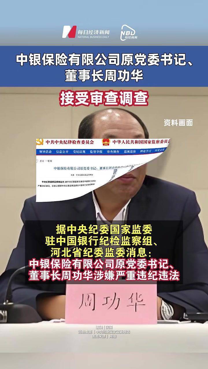 中银保险有限公司原党委书记、董事长周功华接受审查调查