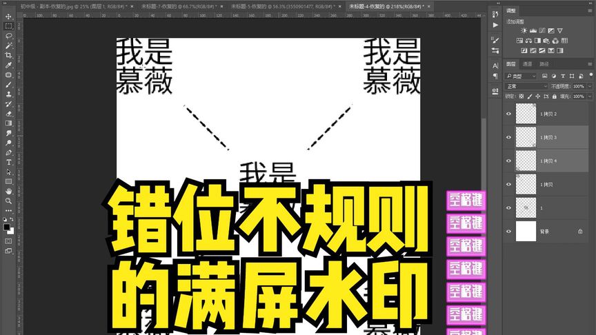ps错位不规则的满屏水印怎么做?学完这个视频你也会