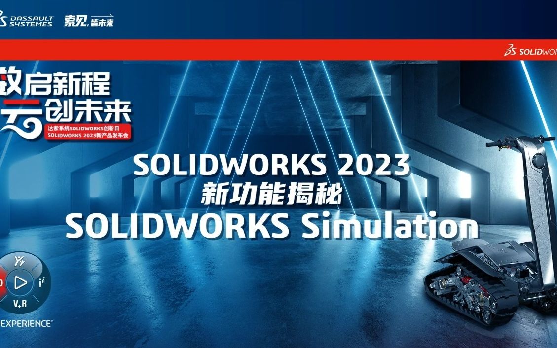 SOLIDWORKS Simulation 2023新功能 SOLIDWORKS 2023仿真功能...