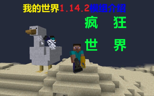 我的世界1.14.2模组介绍,疯狂世界