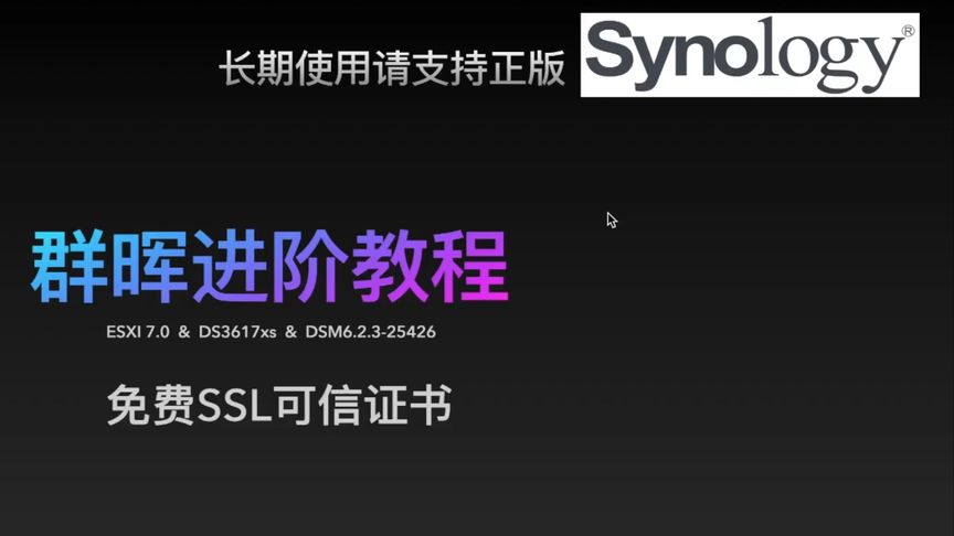 VLOG-047-群晖免费 SSL 可信证书 - HD 1080p