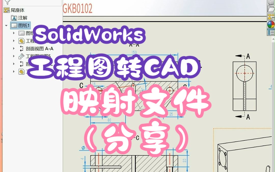 solidworks工程图转CAD映射文件