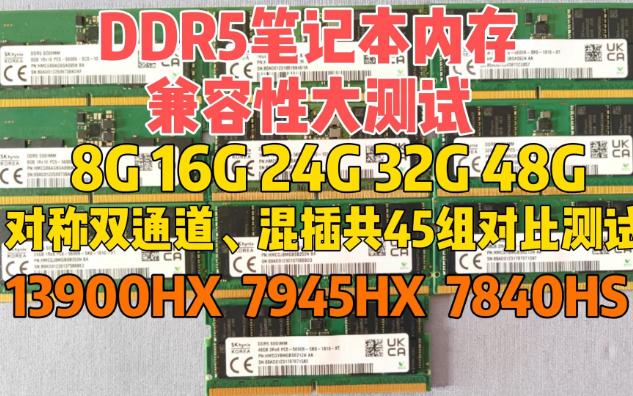 DDR5笔记本内存主流平台兼容性大测试(包含对称及非对称双通道)