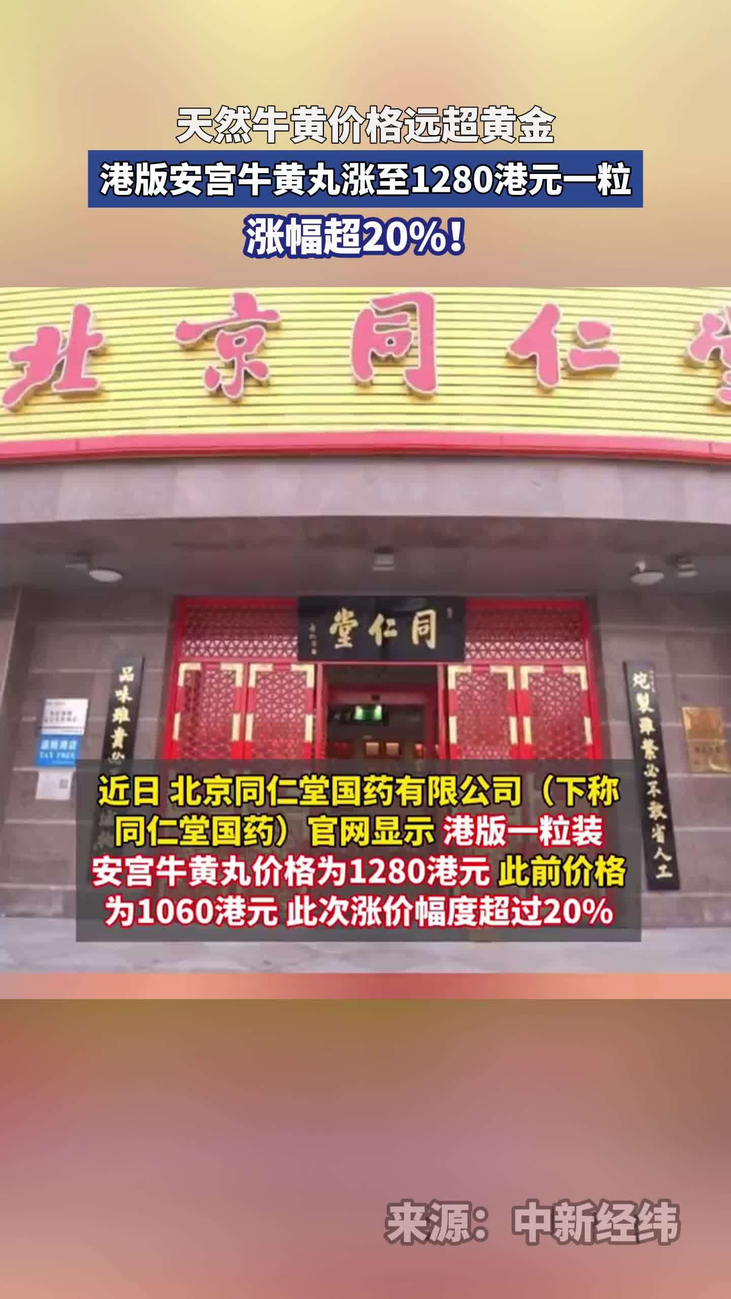 天然牛黄价格远超黄金!港版安宫牛黄丸涨至1280港元一粒