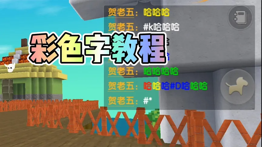 迷你世界:彩色字教程!据说只有老玩家才会?