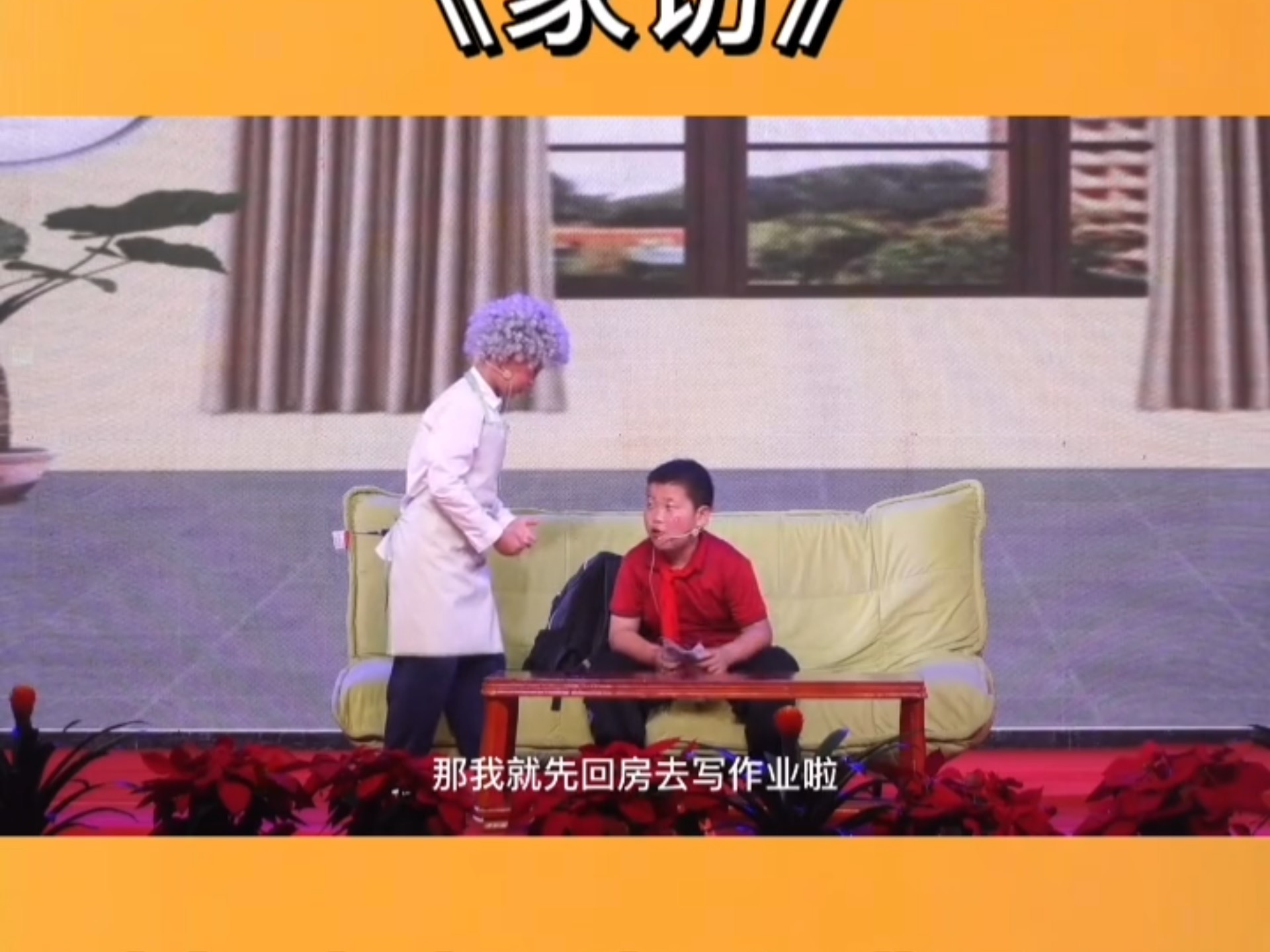 一等奖小学生搞笑小品《家访》校园文化艺术节优秀舞台剧儿童剧少儿...