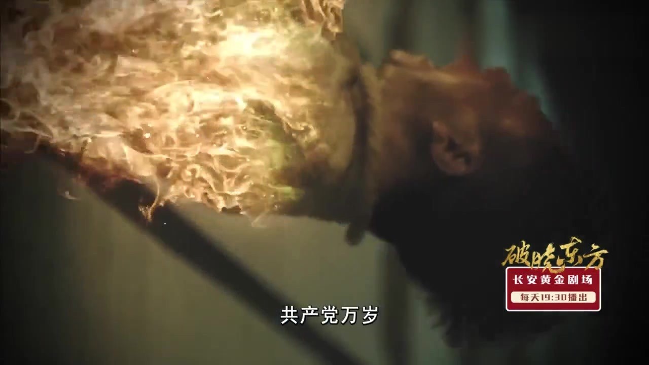 #破晓东方#电视剧破晓东方信仰如炬,使命如磐,热血迎黎明