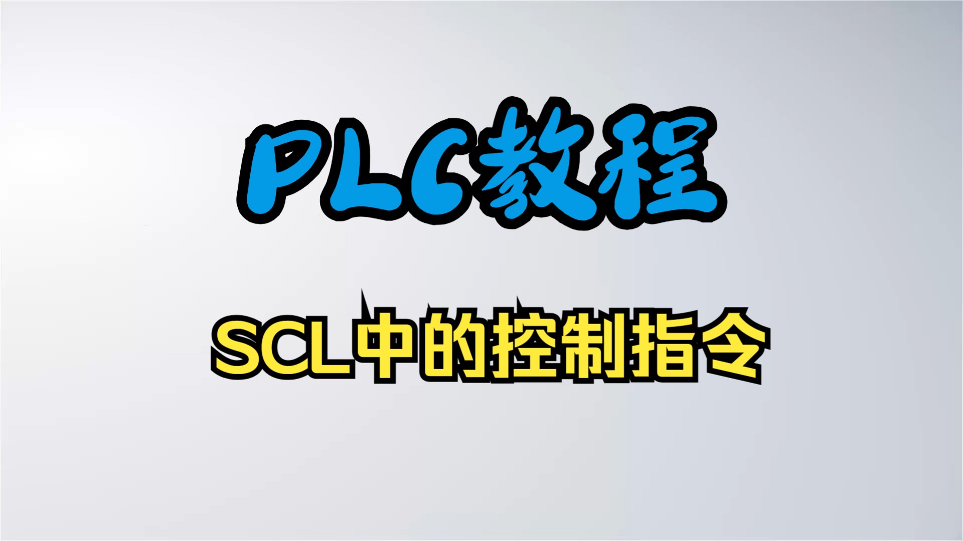 PLC教程SCL中的控制指令。