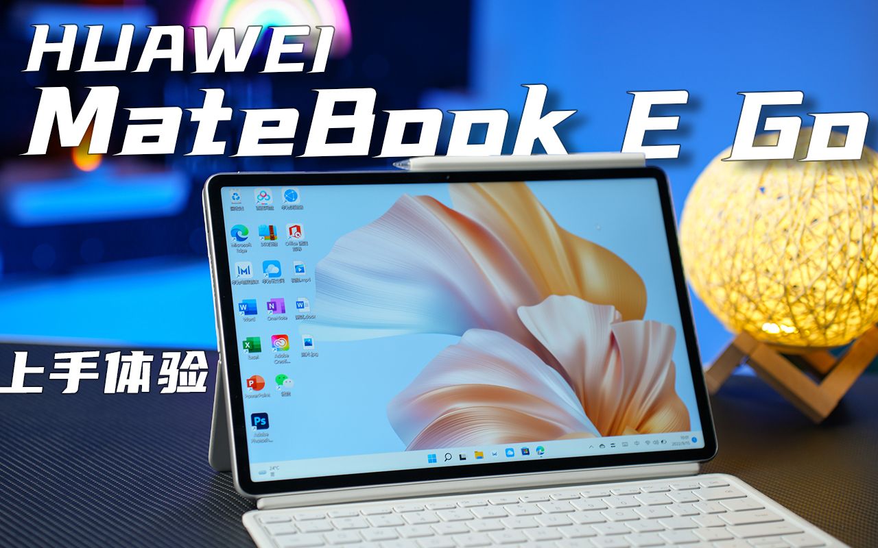 二合一笔记本才是移动生产力!华为MateBook E Go上手体验
