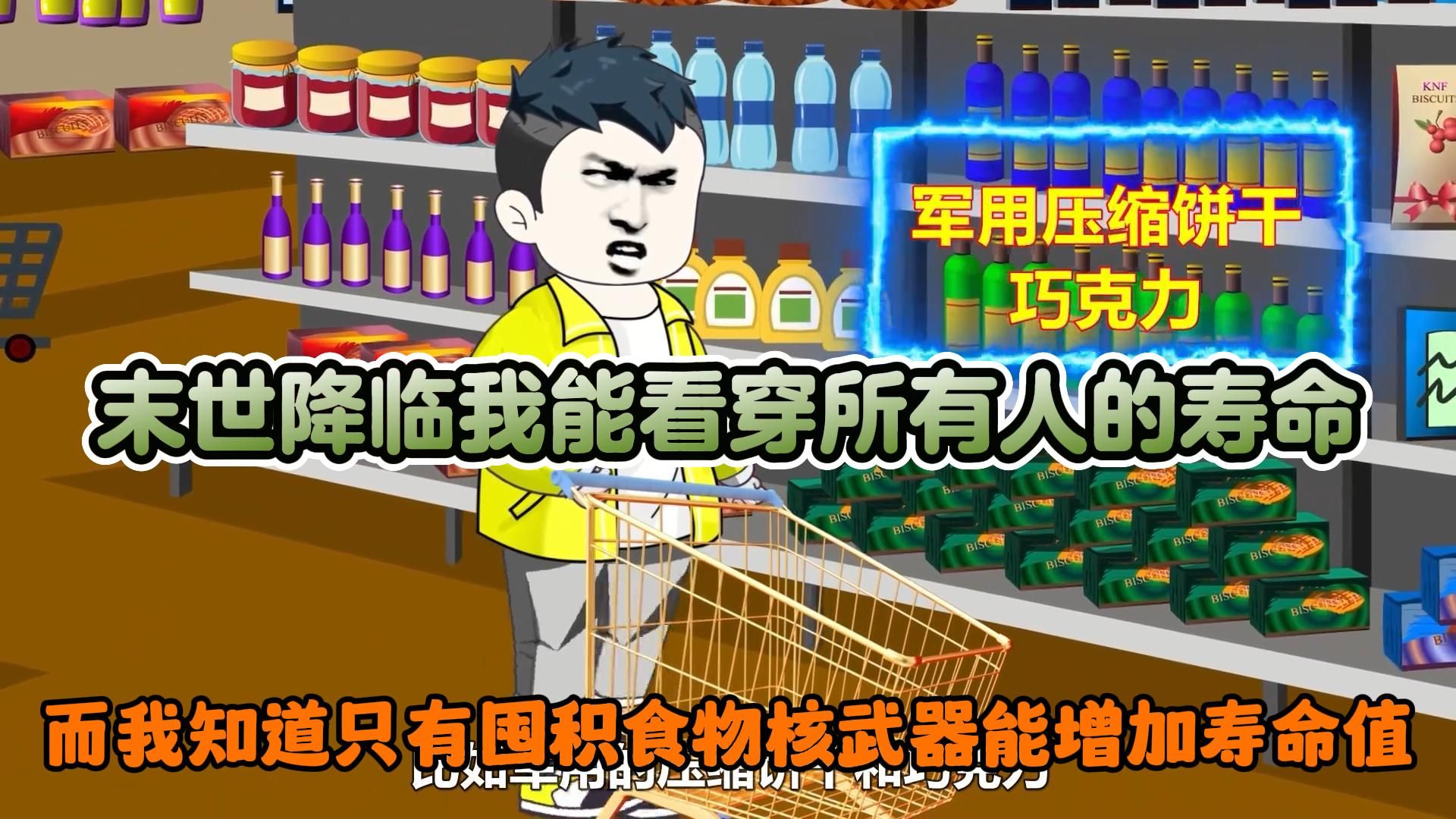 末世降临我能看穿所有人的寿命 而只有我知道只有囤积食物核武器能...