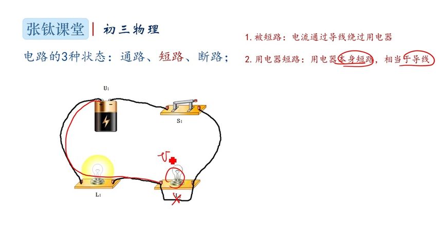 初三物理·《电路的通路、短路、断路》