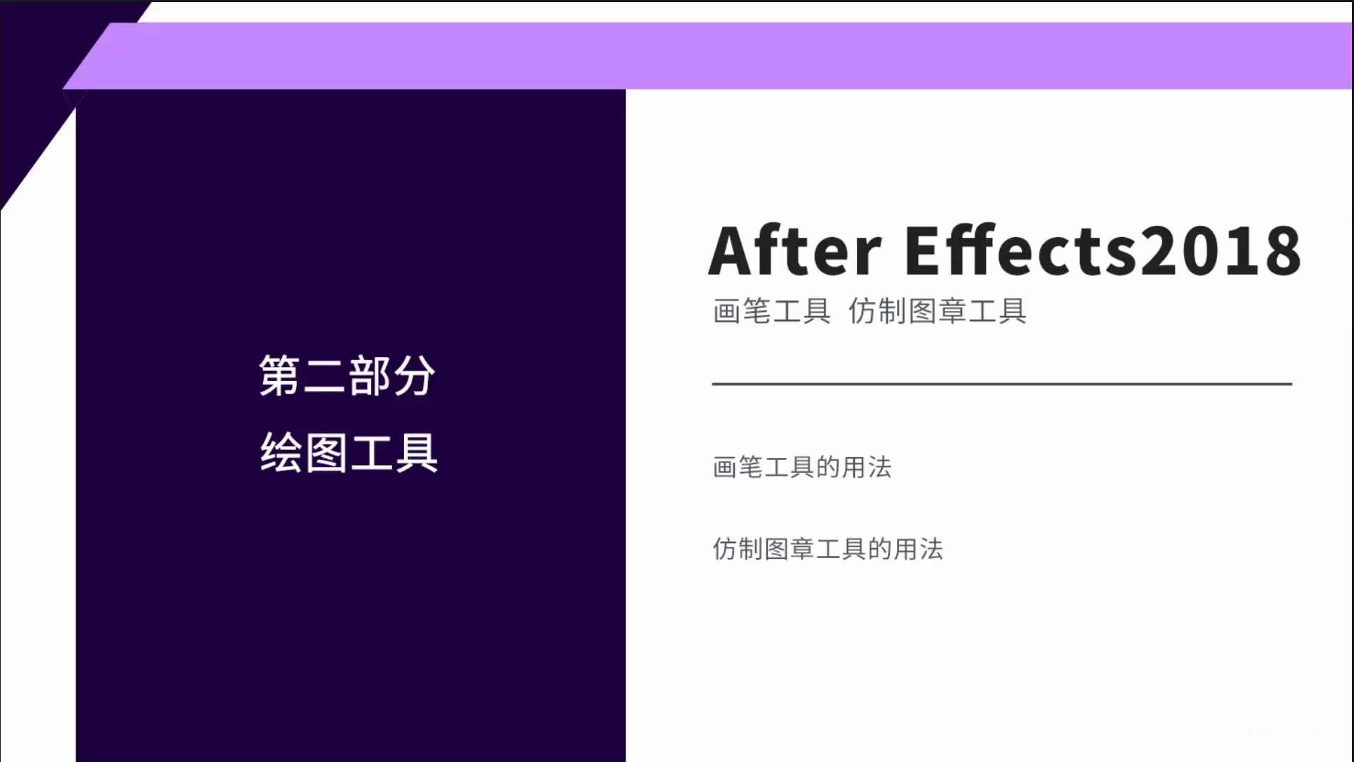 【AE教程】033.AE CC2018绘图工具-画笔工具和仿制图章工具