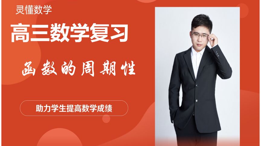 高三数学复习函数的周期性