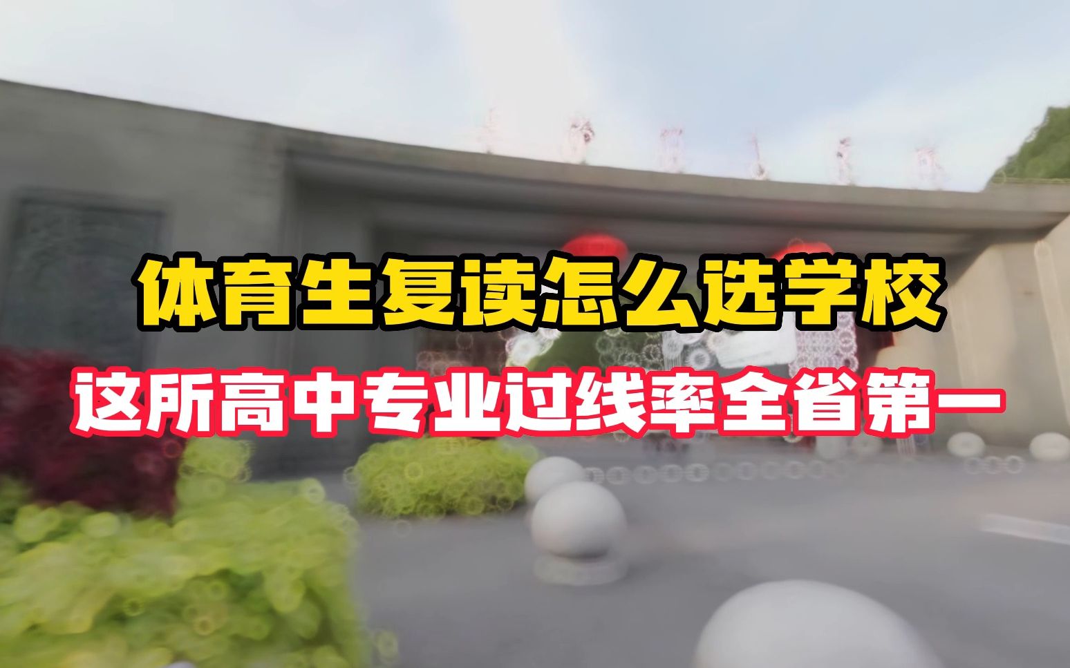 体育生复读怎么选学校,这所高中专业过线率全省第一!