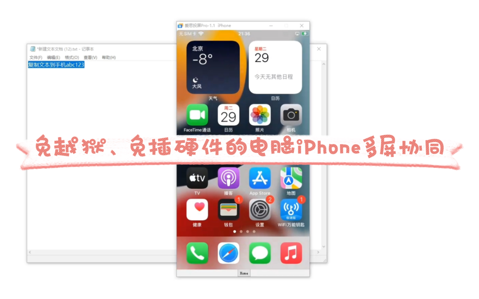 免越狱用电脑控制IOS设备,iPhone多屏协同,哈哈