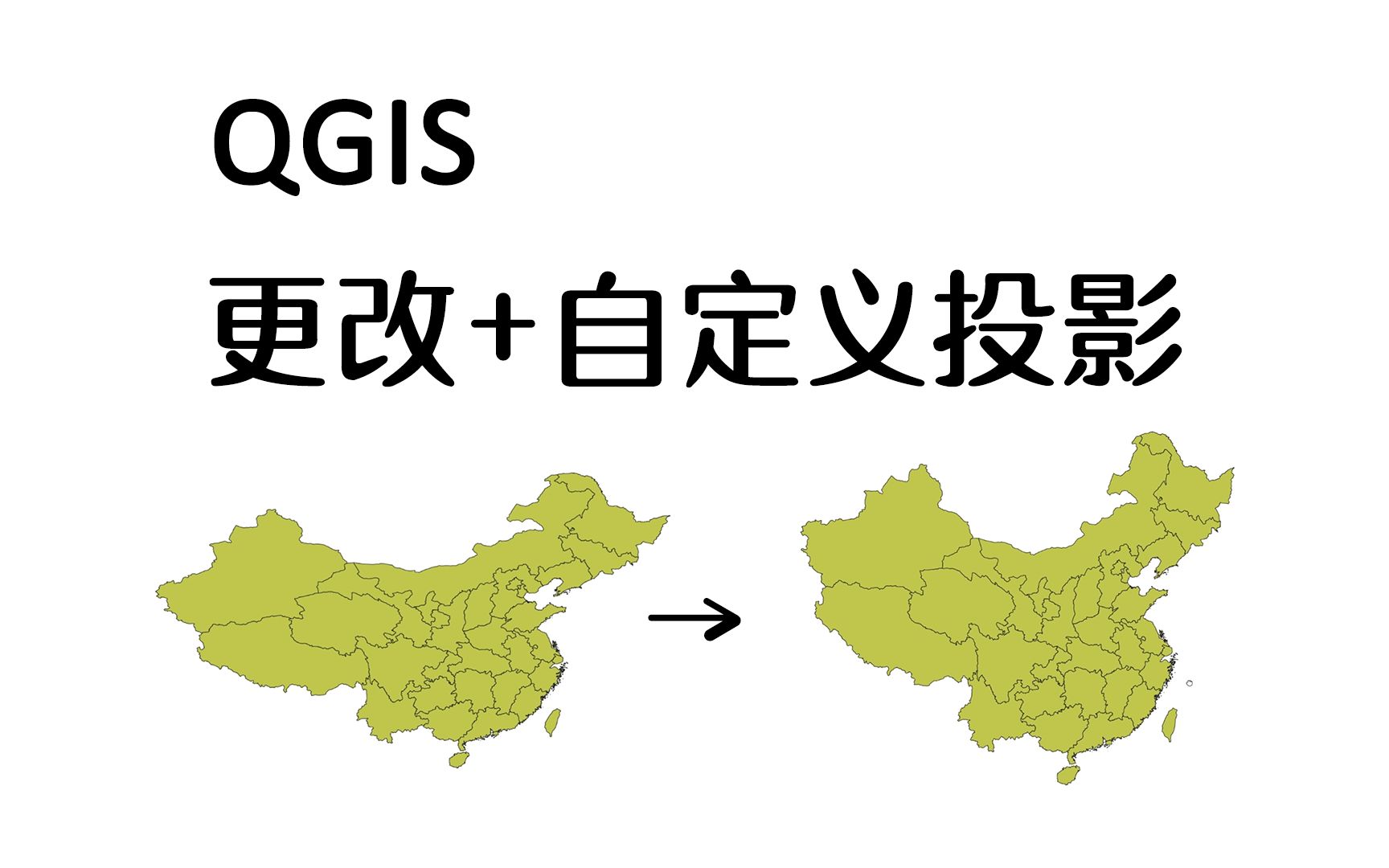 [QGIS] 更改并自定义投影参数,以中国地图Lambert投影为例,解决扁图...
