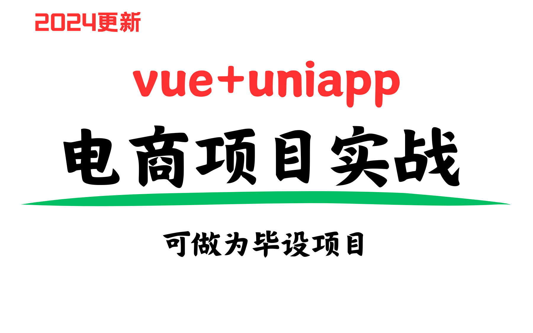 uniapp项目实战app开发小程序开发uniapp项目实战2024最新上传