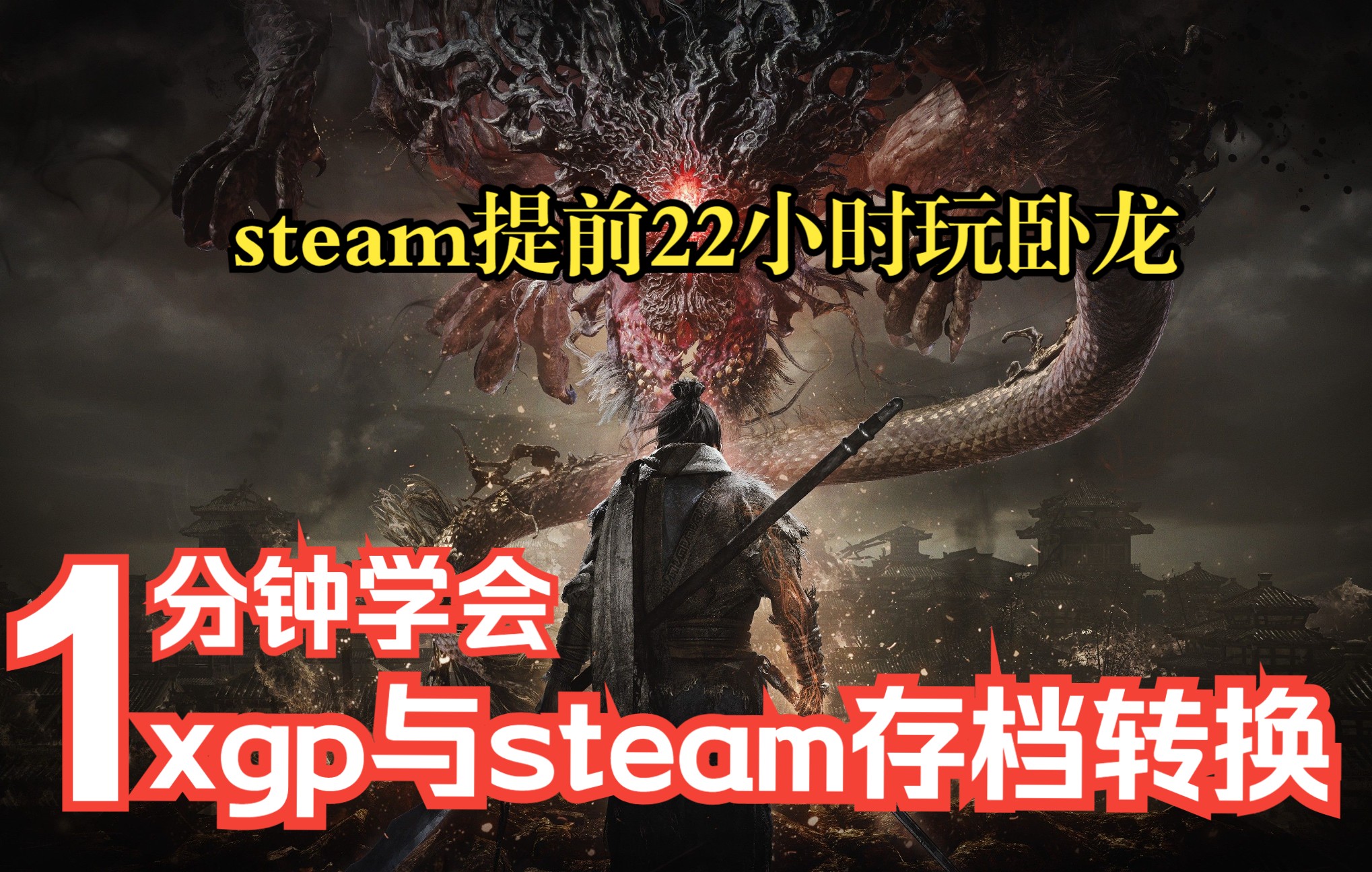 【卧龙:苍天陨落】steam也想提前玩?xgp与steam存档转换教程