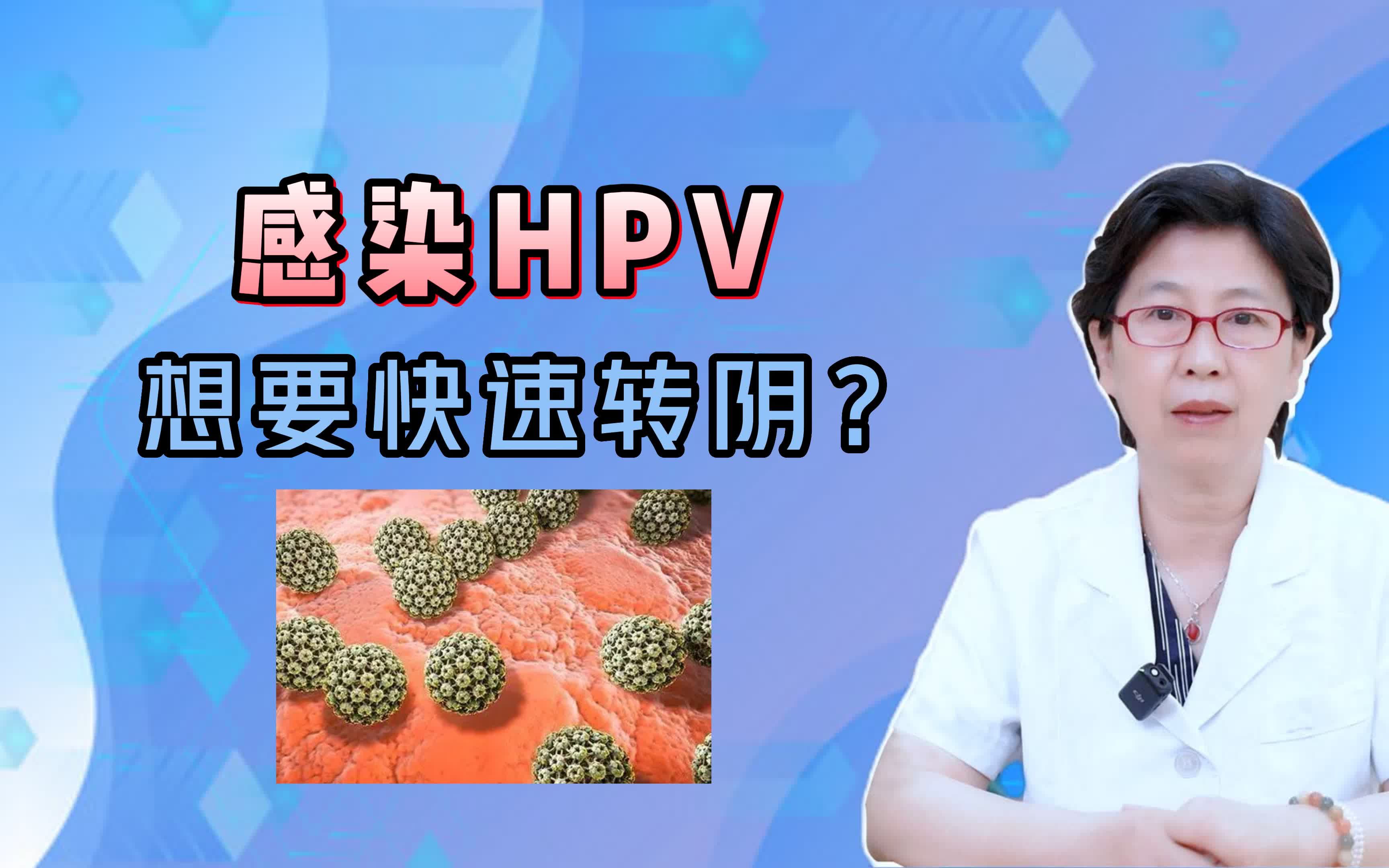 感染HPV, 想要快速转阴?