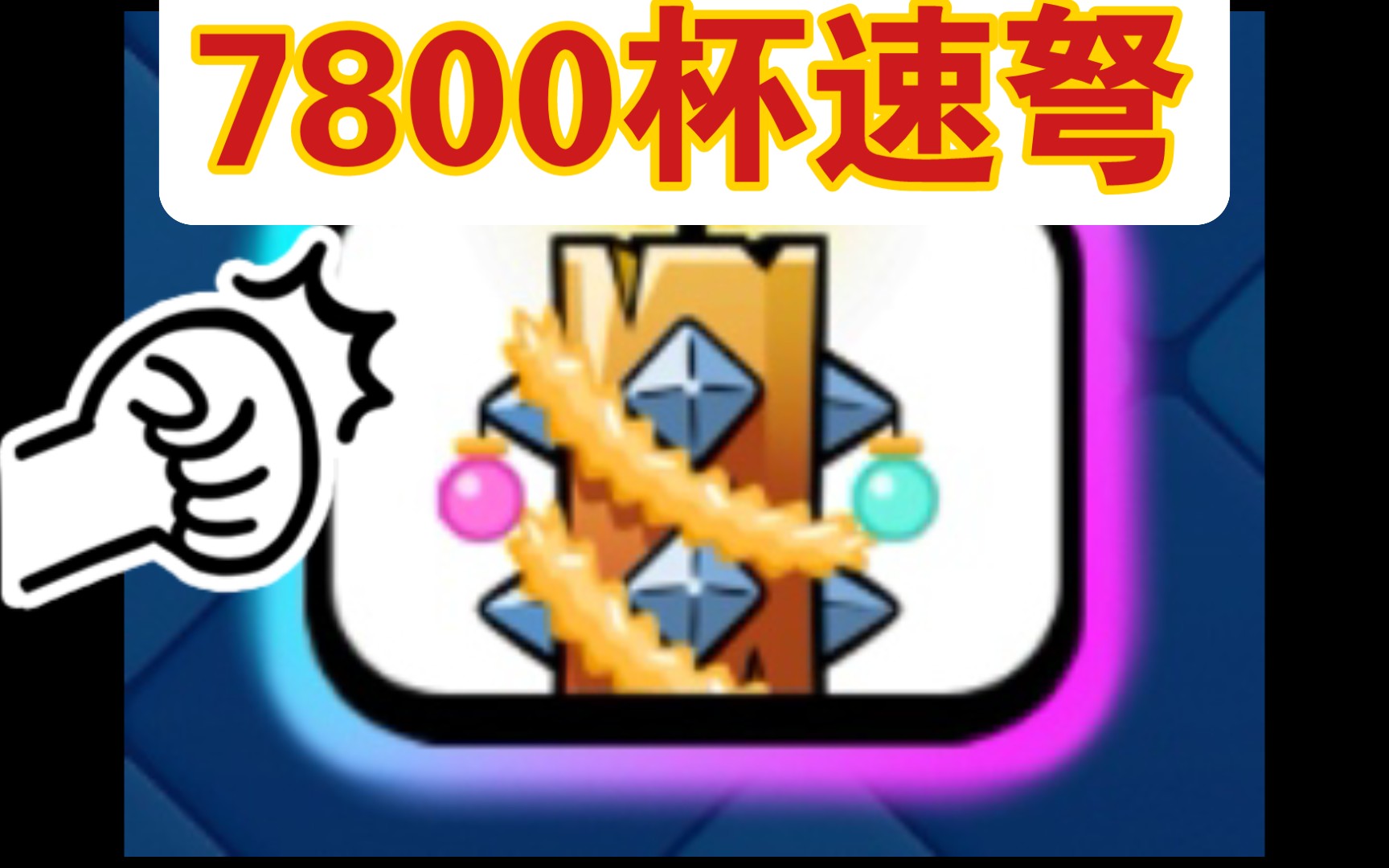 【皇室战争】速猪VS速弩7800杯