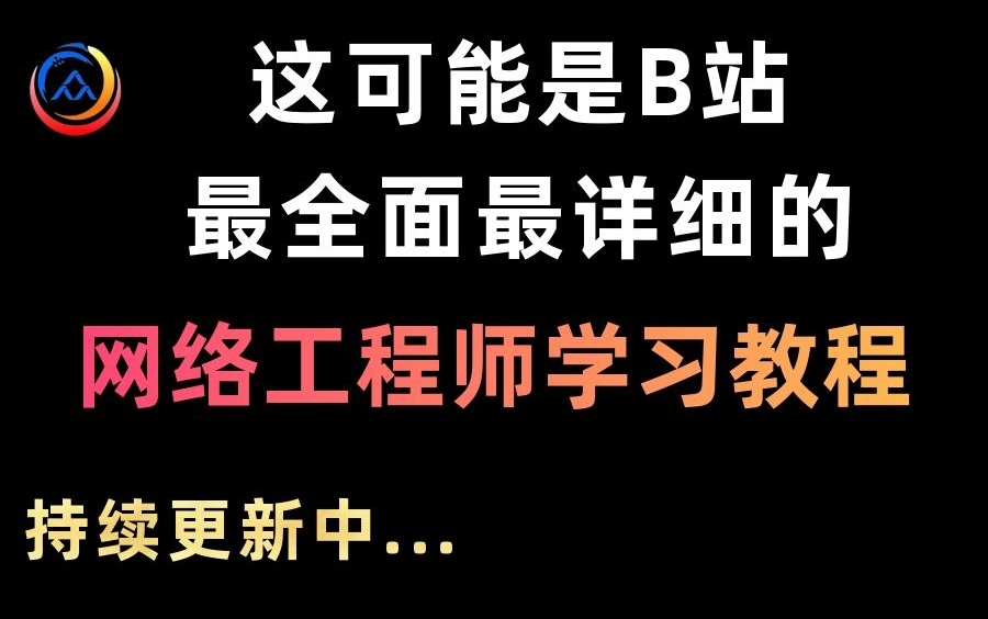 这可能是B站最全面最详细的网络工程师学习教程,整整200集|从入门到...