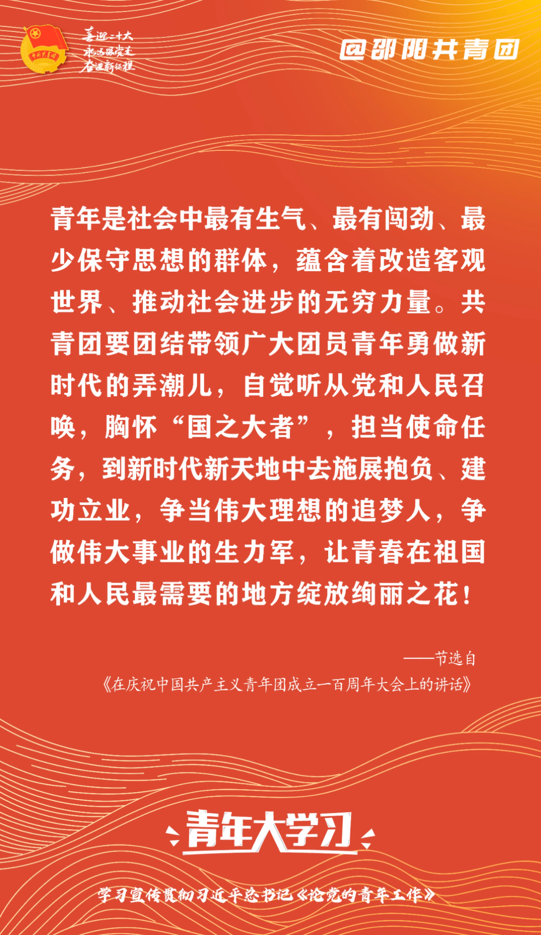 【#邵阳团团带你大学习#】“青年是社会中最有生气、最有闯劲、最少...