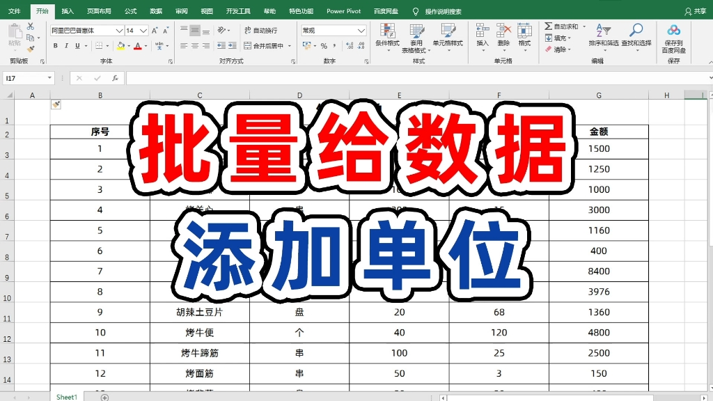 excel表格里如何给数据批量添加单位