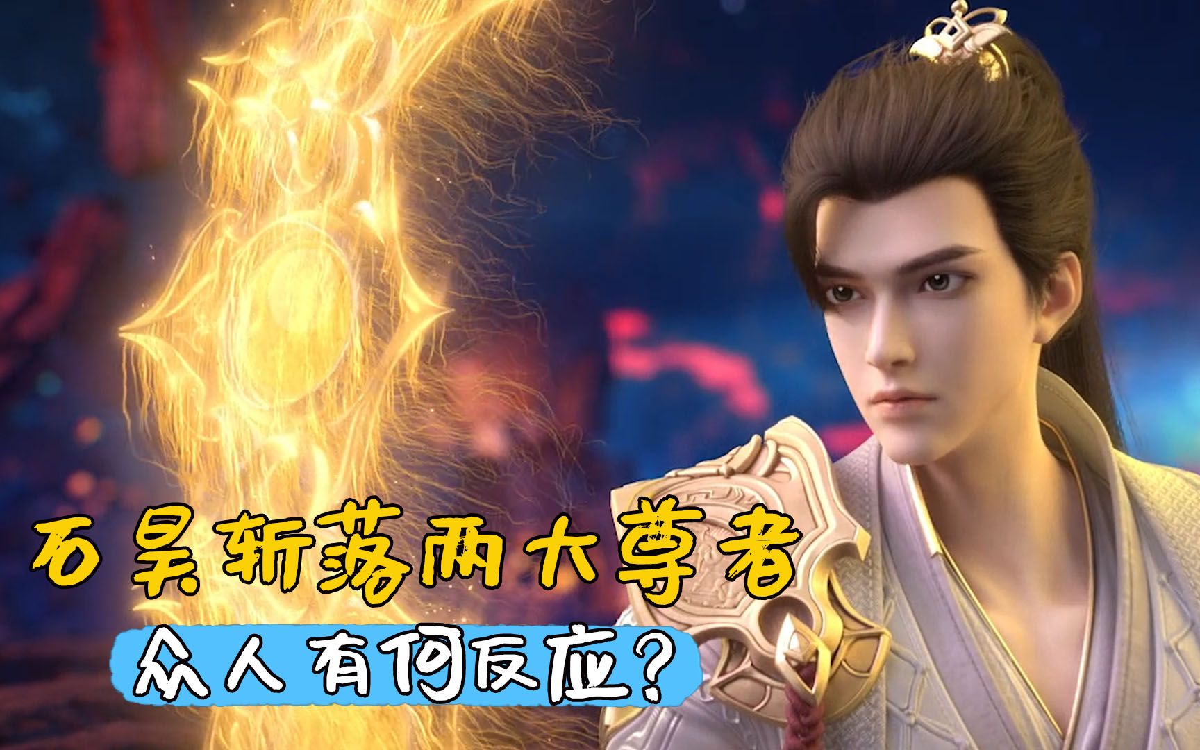 完美世界:石昊越级斩落两大尊者,众人有何反应?石皇的最真实