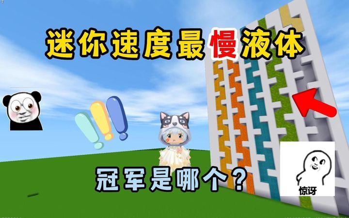 迷你世界:迷你流动速度最慢的液体!你猜到冠军了吗
