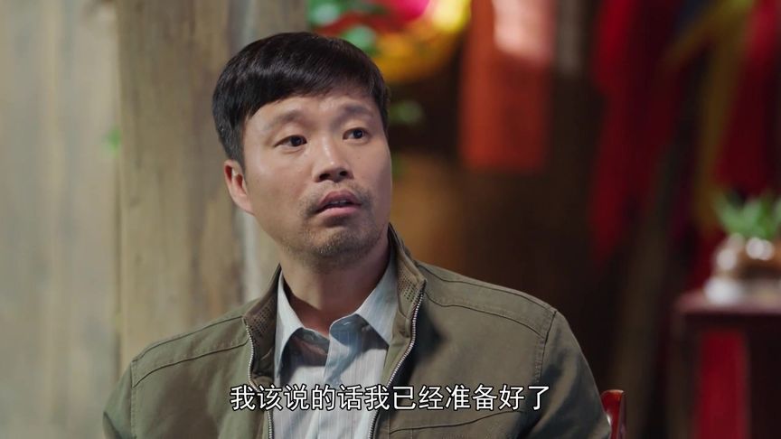 花繁叶茂:村民代表大会内容被村民知道了,主任称是孙贵云泄密了