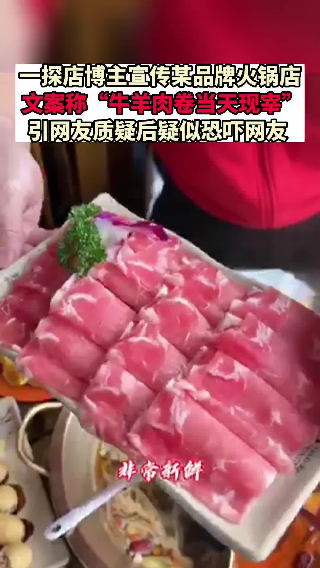 探店博主宣传某品牌火锅店,文案称"牛羊肉当天现宰"引网友质疑后...