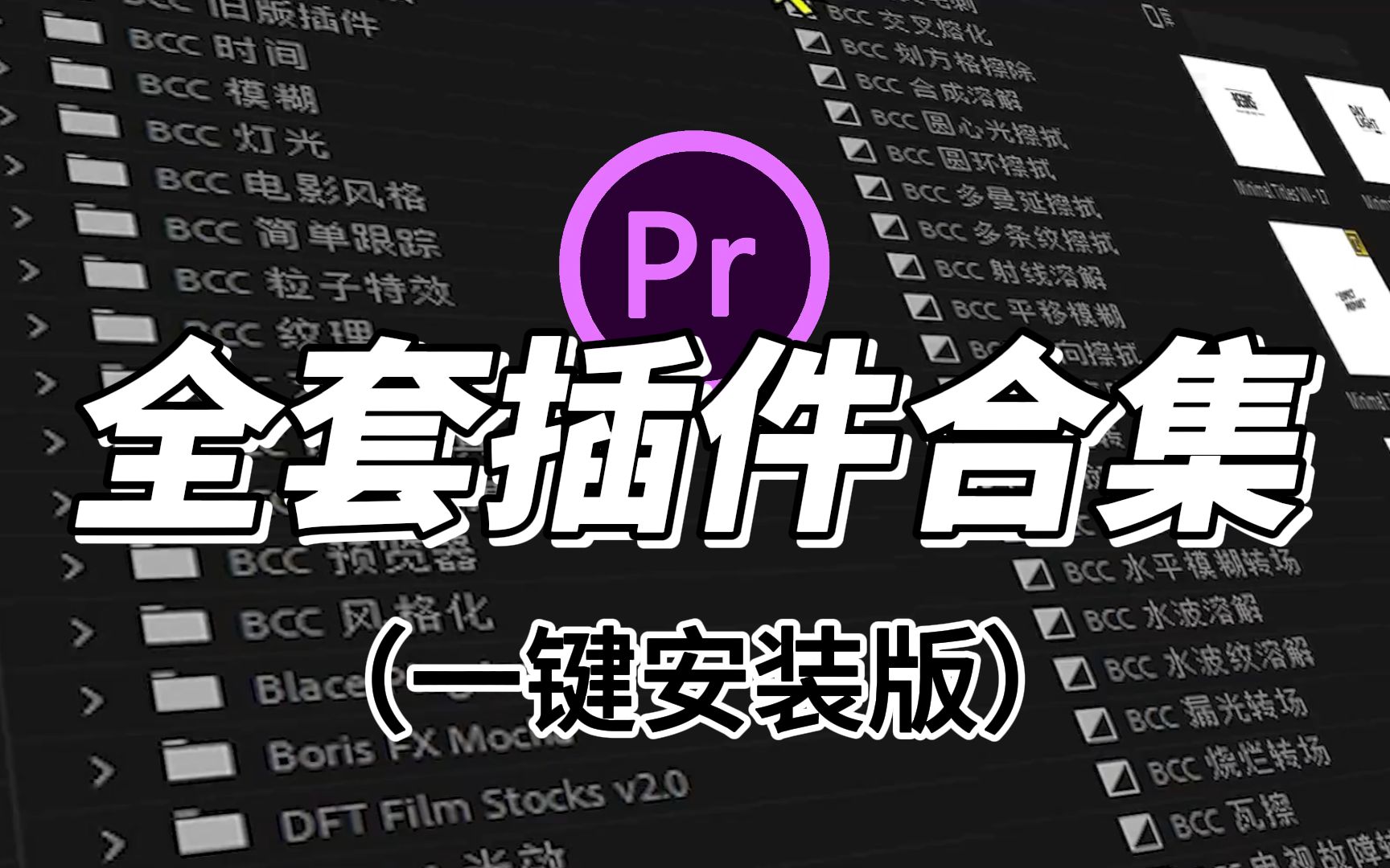 【PR插件合集】2023全网最全Pr插件合集它来了!16000+,预设,效果,...