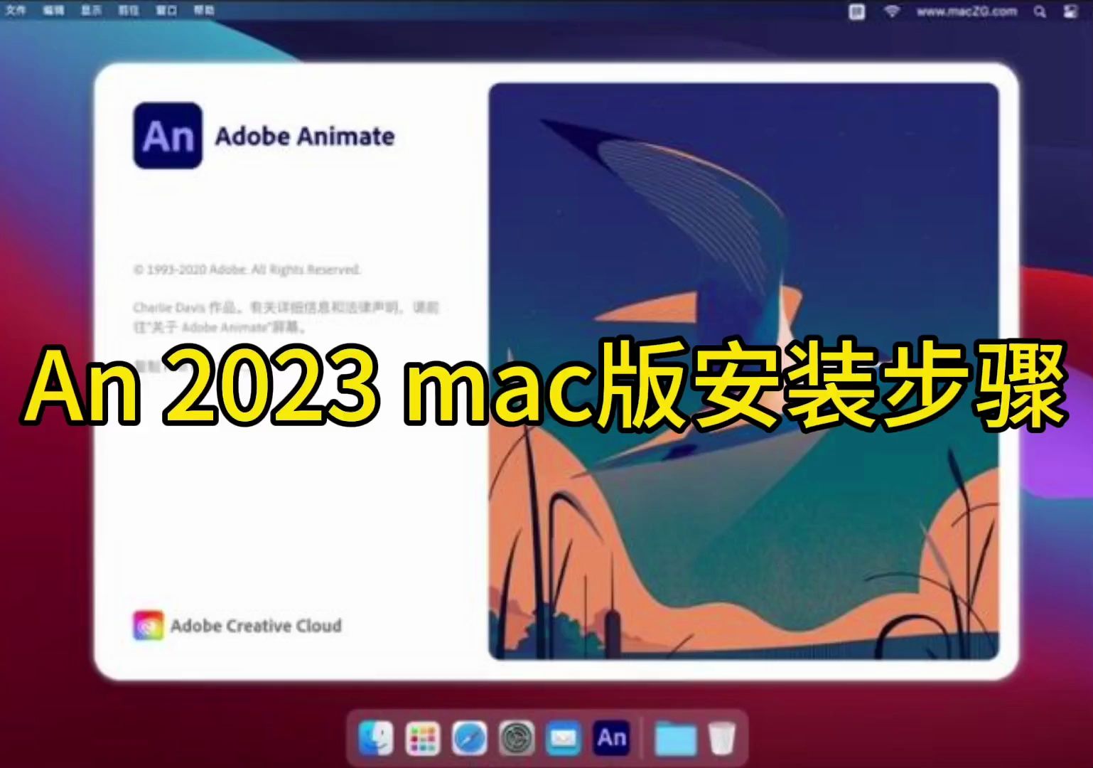 【实用软件】Animate(An2023) mac版软件下载及详细安装教程